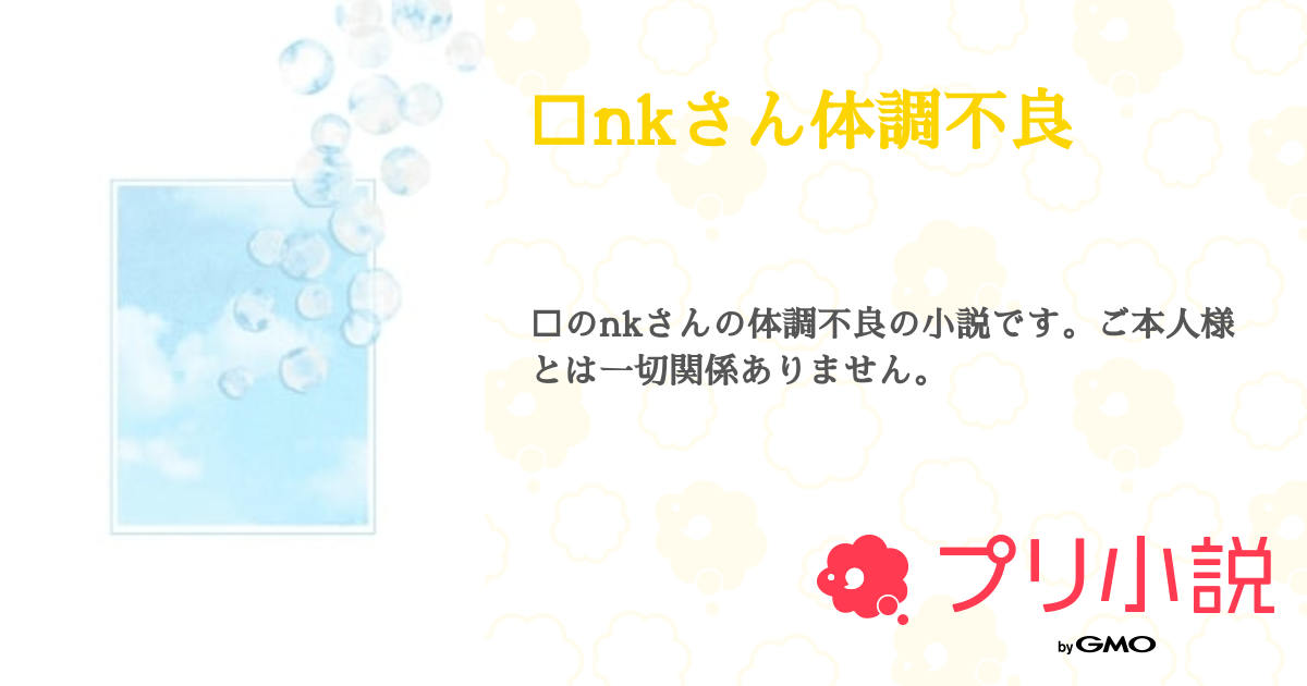 第44話：前に進む 6（🍈nkさん体調不良）｜無料スマホ夢小説ならプリ小説 byGMO